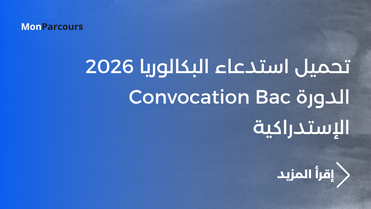 تحميل استدعاء البكالوريا 2026 Convocation Bac الدورة الإستدراكية