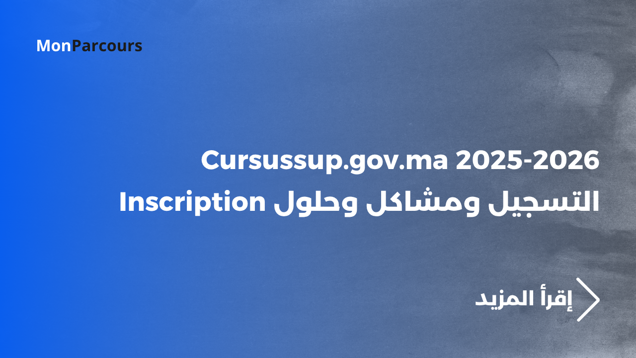 Cursussup.gov.ma 2025-2026 Inscription التسجيل مشاكل وحلول